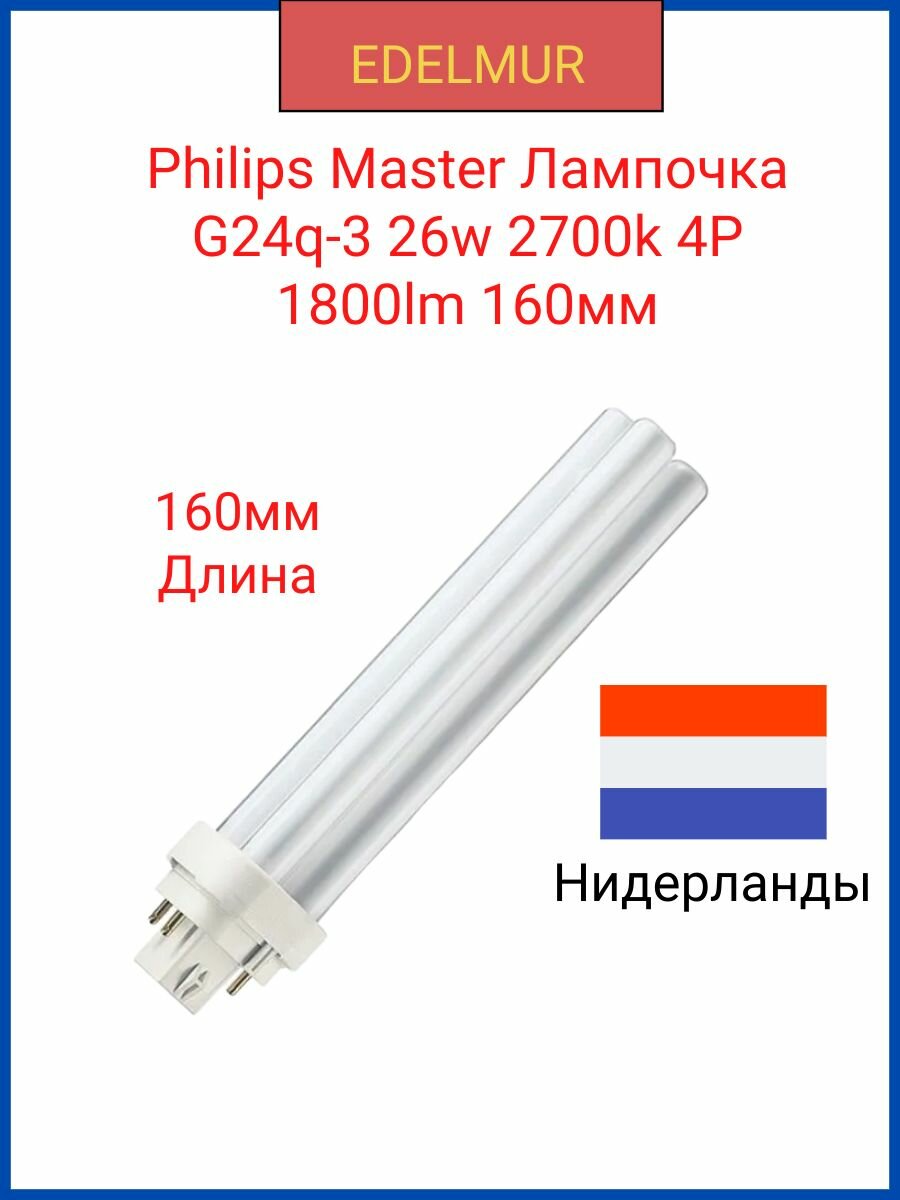 Philips Master Лампочка G24q-3 26w 2700k 4P 1800lm 160мм 623287