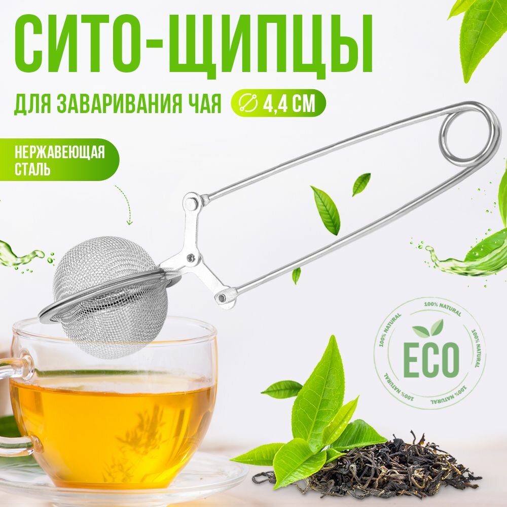 Ситечко для заварки