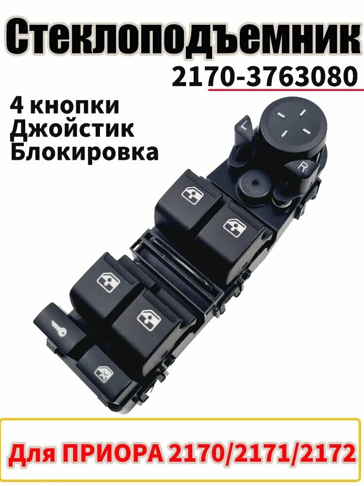 Блок управления стеклоподъемниками Приора LADA Priora 4 кнопки, джойстик, арт.2170-3763080