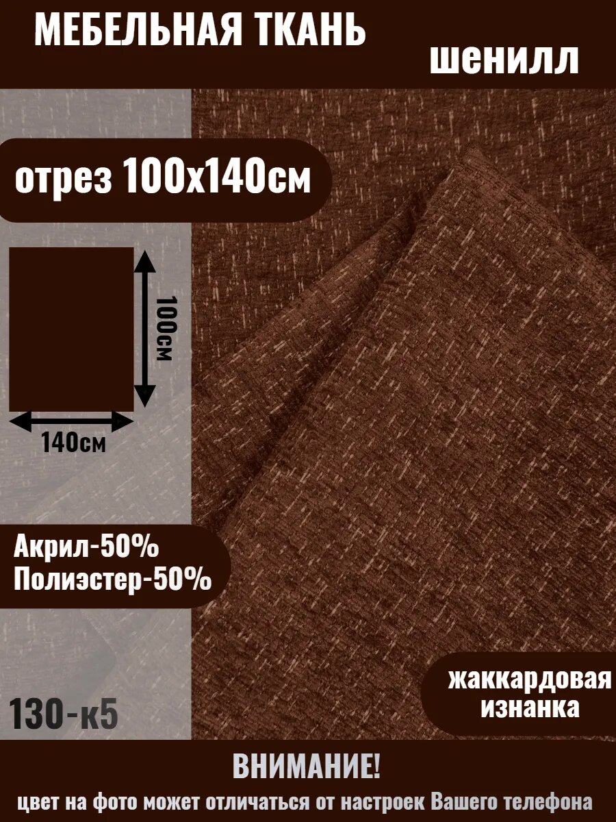 Мебельная ткань DIVANTEX шенилл , отрез 100х140см