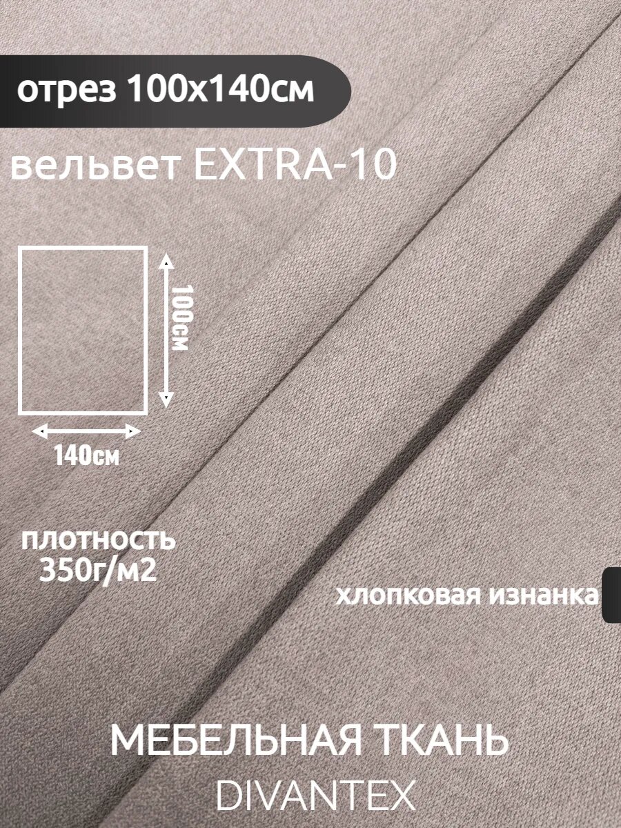 Мебельная ткань DIVANTEX шенилл , отрез 100х140см