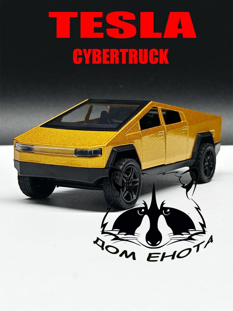 Машинка Tesla Cybertruck. Металлическая модель автомобиля Тесла Кибертрак золотой 12см. Инерционная игрушка машина
