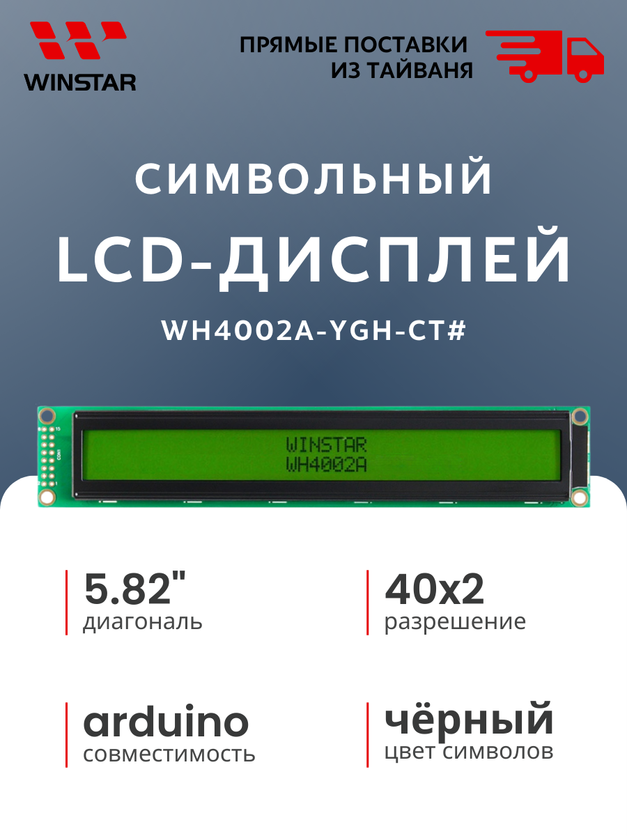 WINSTAR Символьный LCD-дисплей (ЖКИ) 40x2 для Arduino, диагональ 5.82", интерфейс 6800 (WH4002A-YGH-CT#)