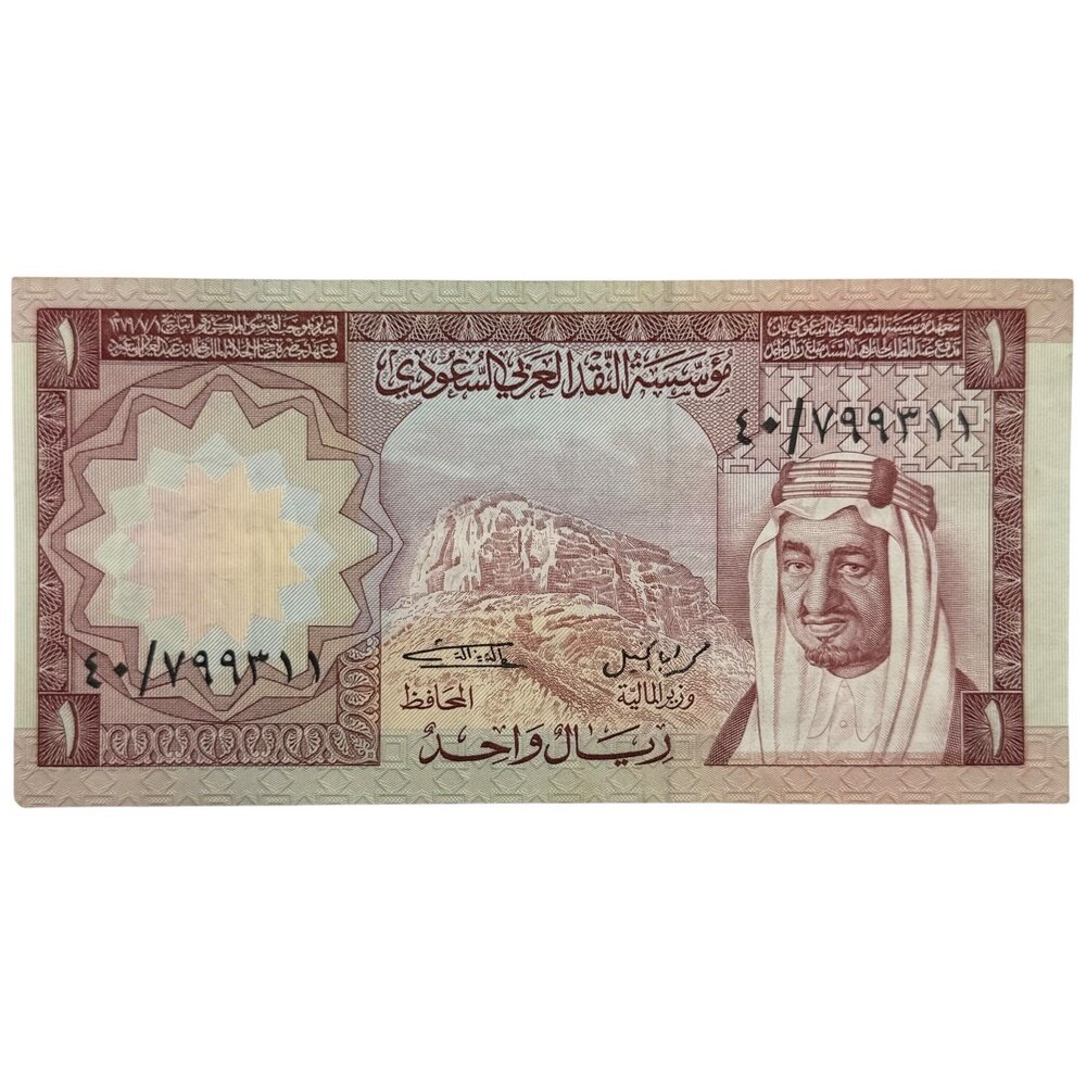 Саудовская Аравия 1 риал 1977 г. (Серия 40)