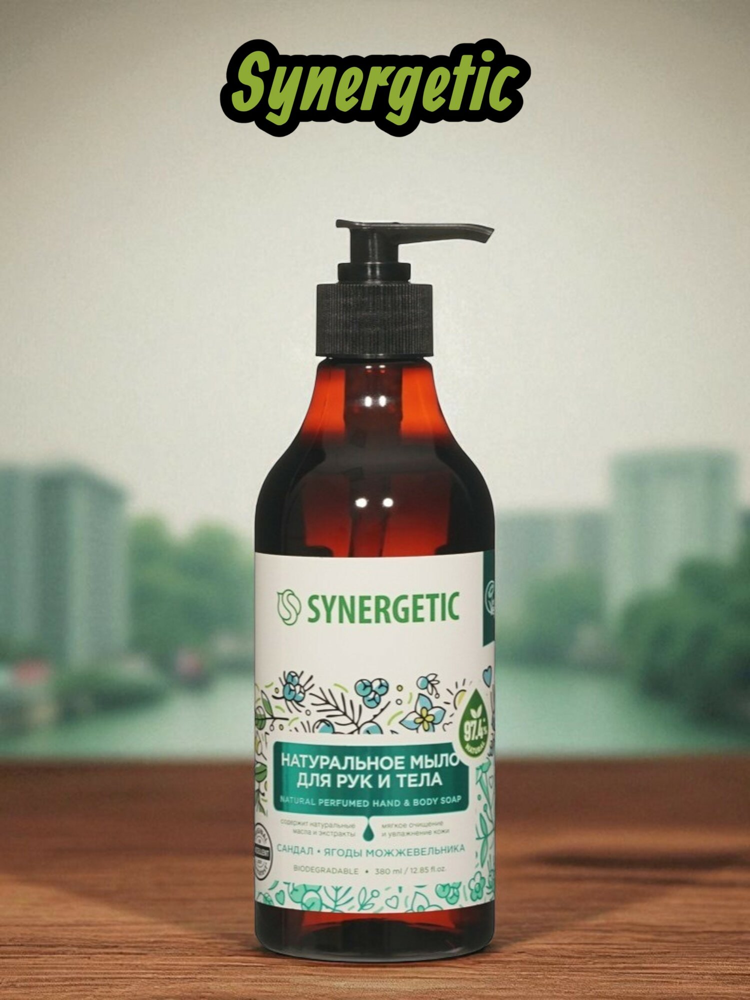 Synergetic - Натуральное жидкое мыло для рук и тела Сандал и ягоды можжевельника 380 мл