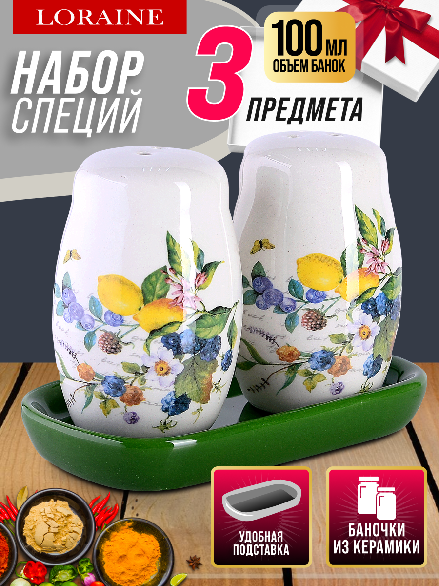 Набор для специй на подставке Лесные ягоды с лимонами LORAINE, баночки для специй