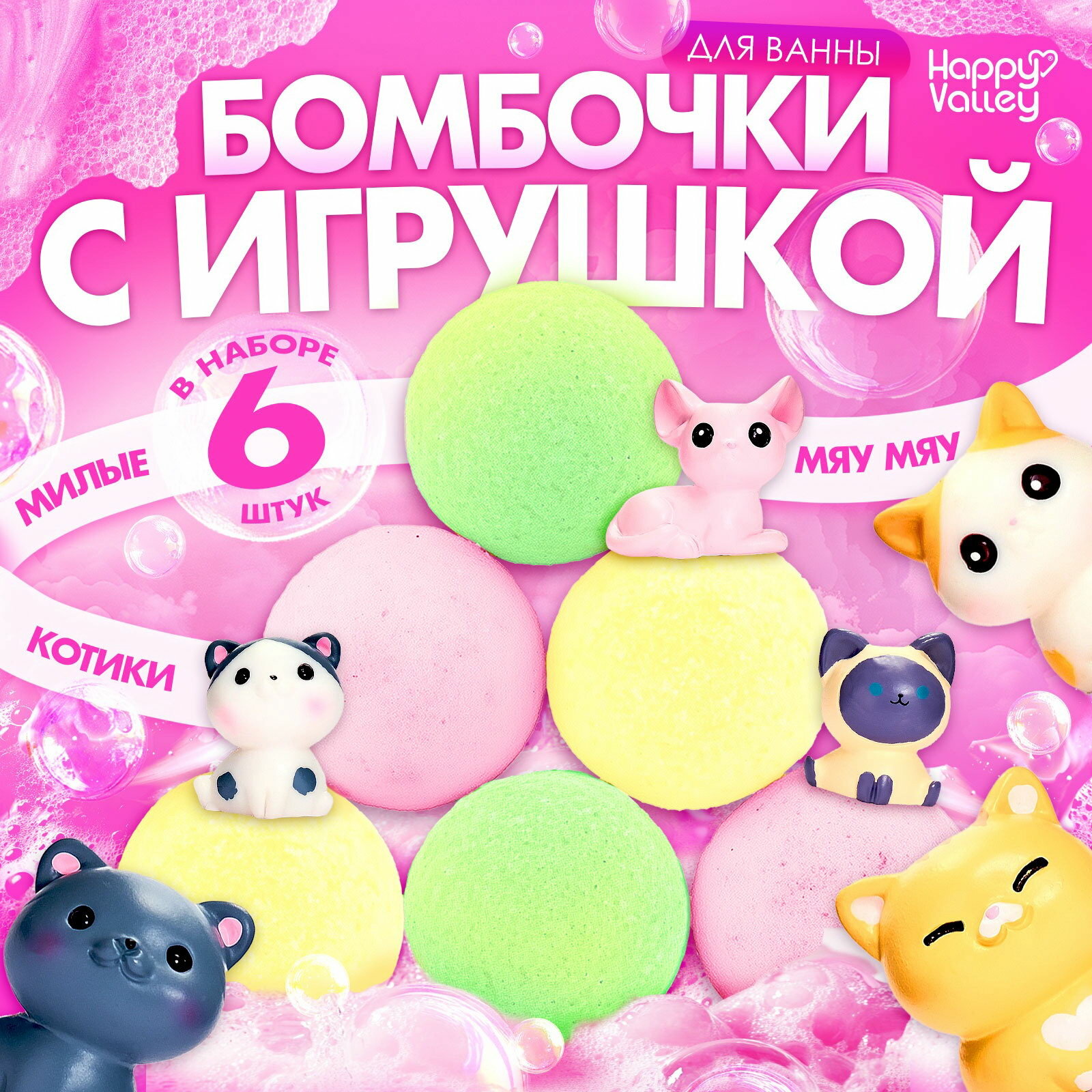 Соль для ванны с игрушкой "Котики", набор 6 бомбочек, аромат: банан