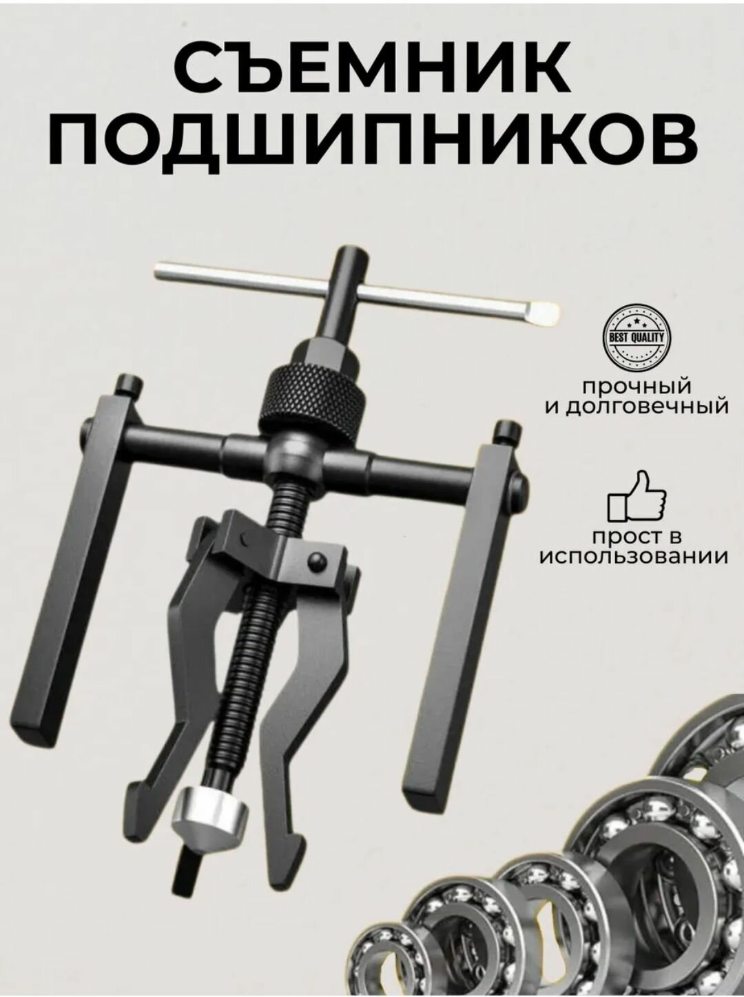 Съемник 3-захватный внутренних обойм и подшипников 12-58 мм