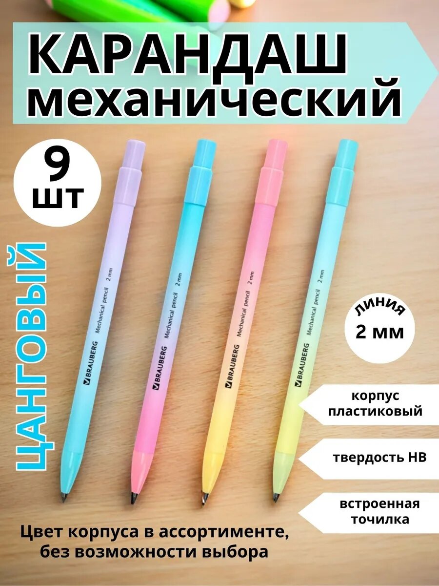 Карандаш механический цанговый 2 мм 9 штук