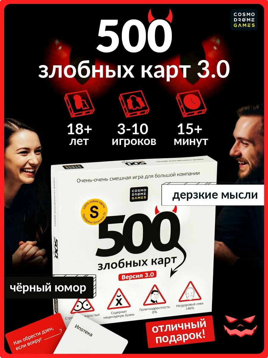 Настольная игра "500 Злобных карт 3.0" для взрослых 18+ / для компании и вечеринки, с юмором, от 3 человек