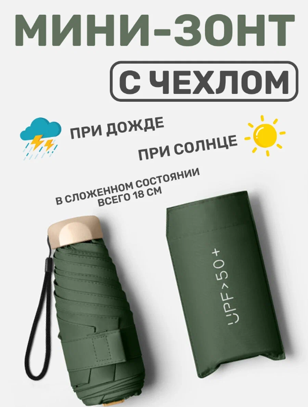 Мини-зонт Складной зонт 18,5х6см. Такой зонт удобно брать с собой