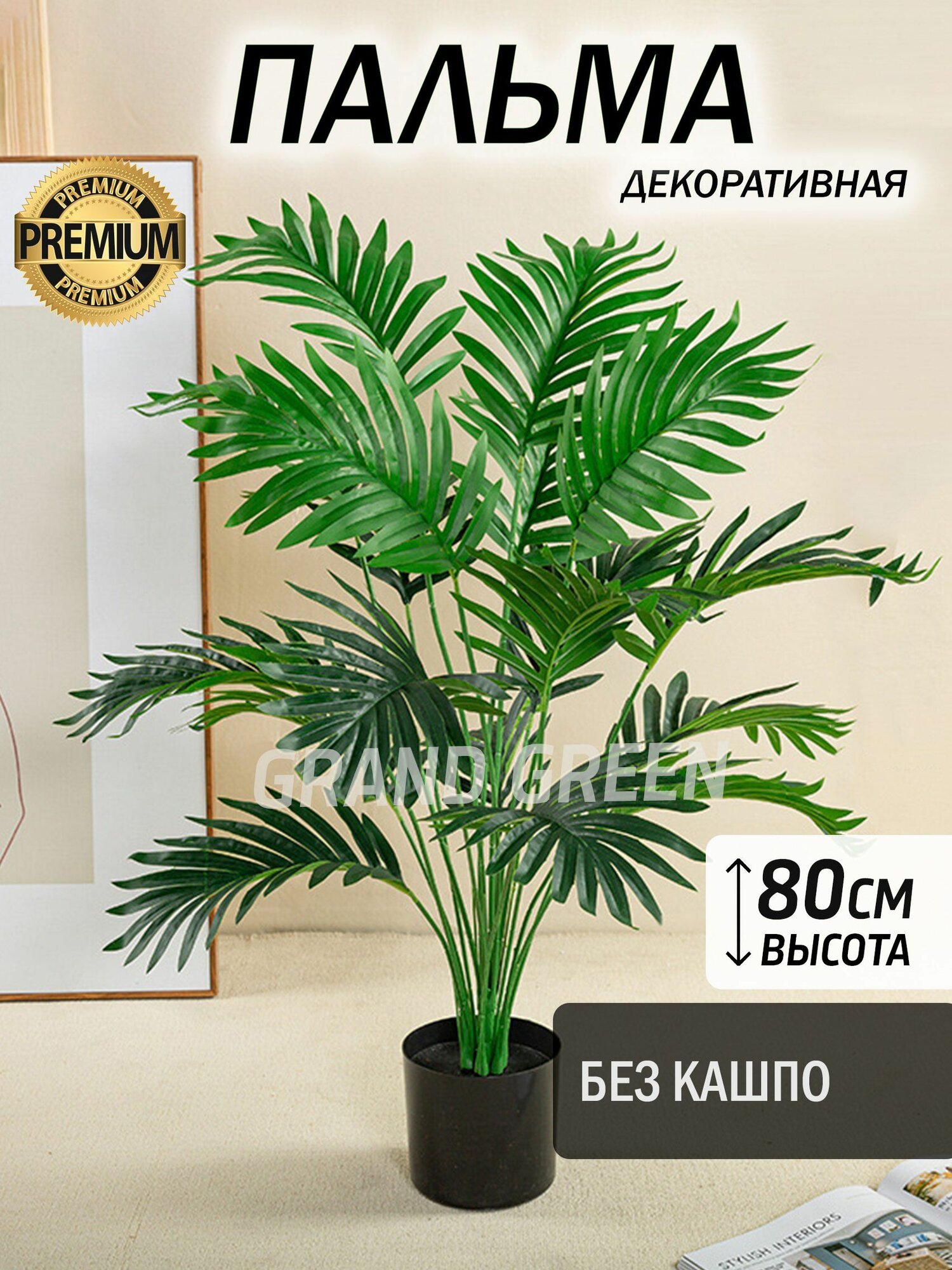 Пальма искусственная латексная 80 см, без кашпо, декоративное растение для интерьера — Grand Green