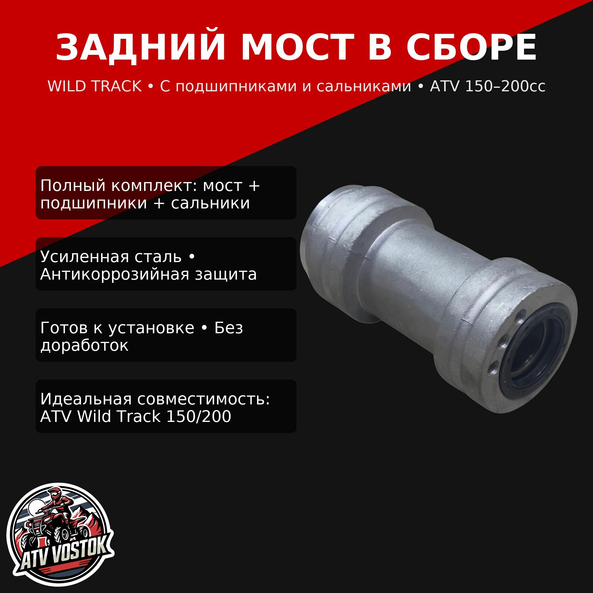 Крепление оси задних колес(в сборе)/Мост Atv ALL ROAD/ADVENTURE/WILD 150cc 200cc 250cc