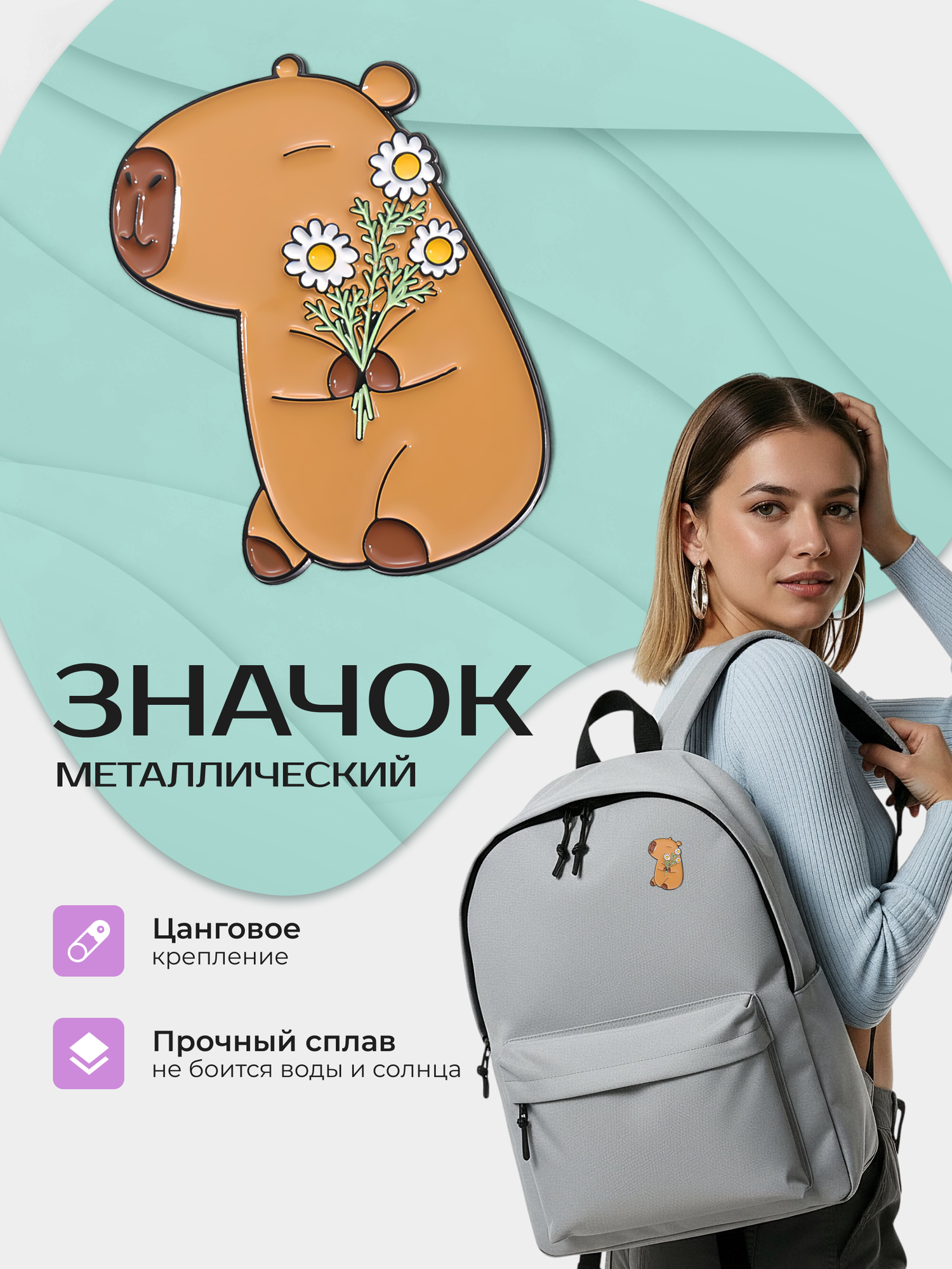 Значок металлический "Капибара с цветами" на одежду и рюкзак, с безопасной застежкой