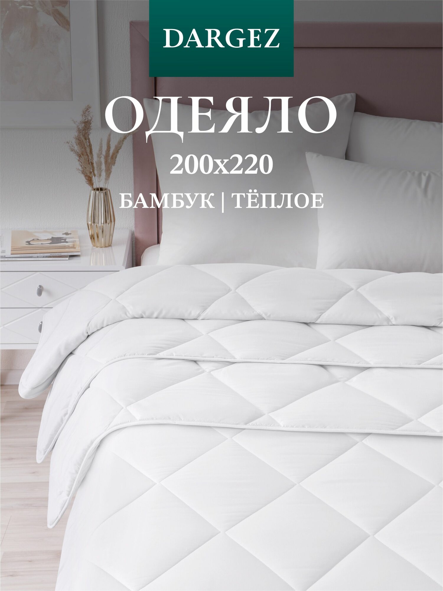 Одеяло Евро 200х220 см, Dargez, теплое, Бамбук, Микрофибра, Бангкок