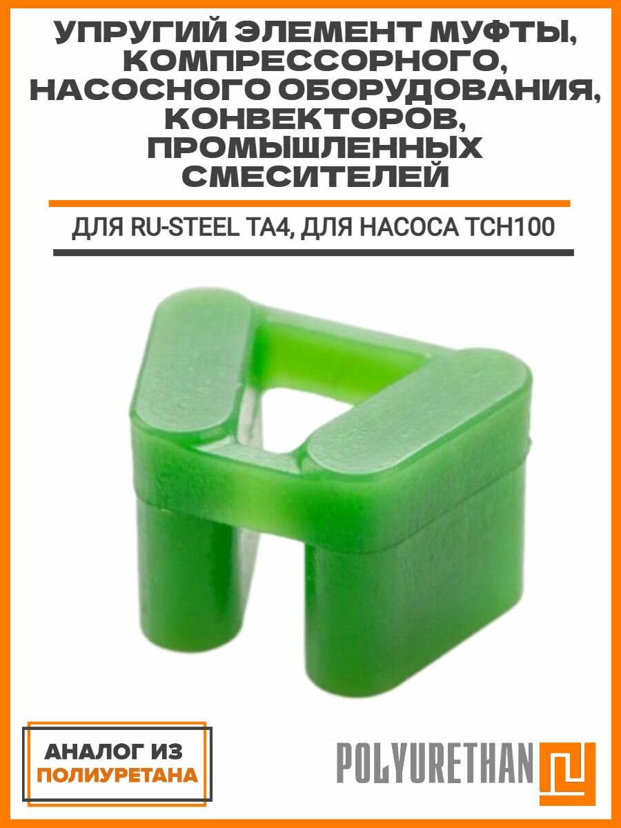 Упругий элемент муфты RU-Steel TA4, для насоса ТСН100, компрессорного, насосного оборудования, конвекторов, промышленных смесителей, аналог