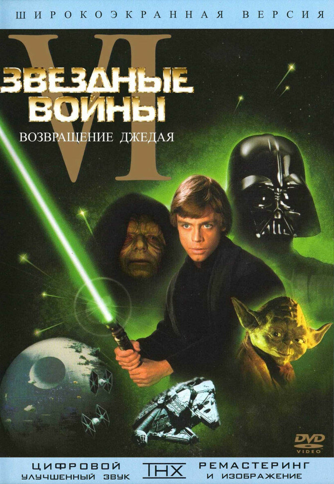 Звездные войны 6 Возвращение джедая* на DVD (Star Wars Episode 6: Return Of The Jedi)
