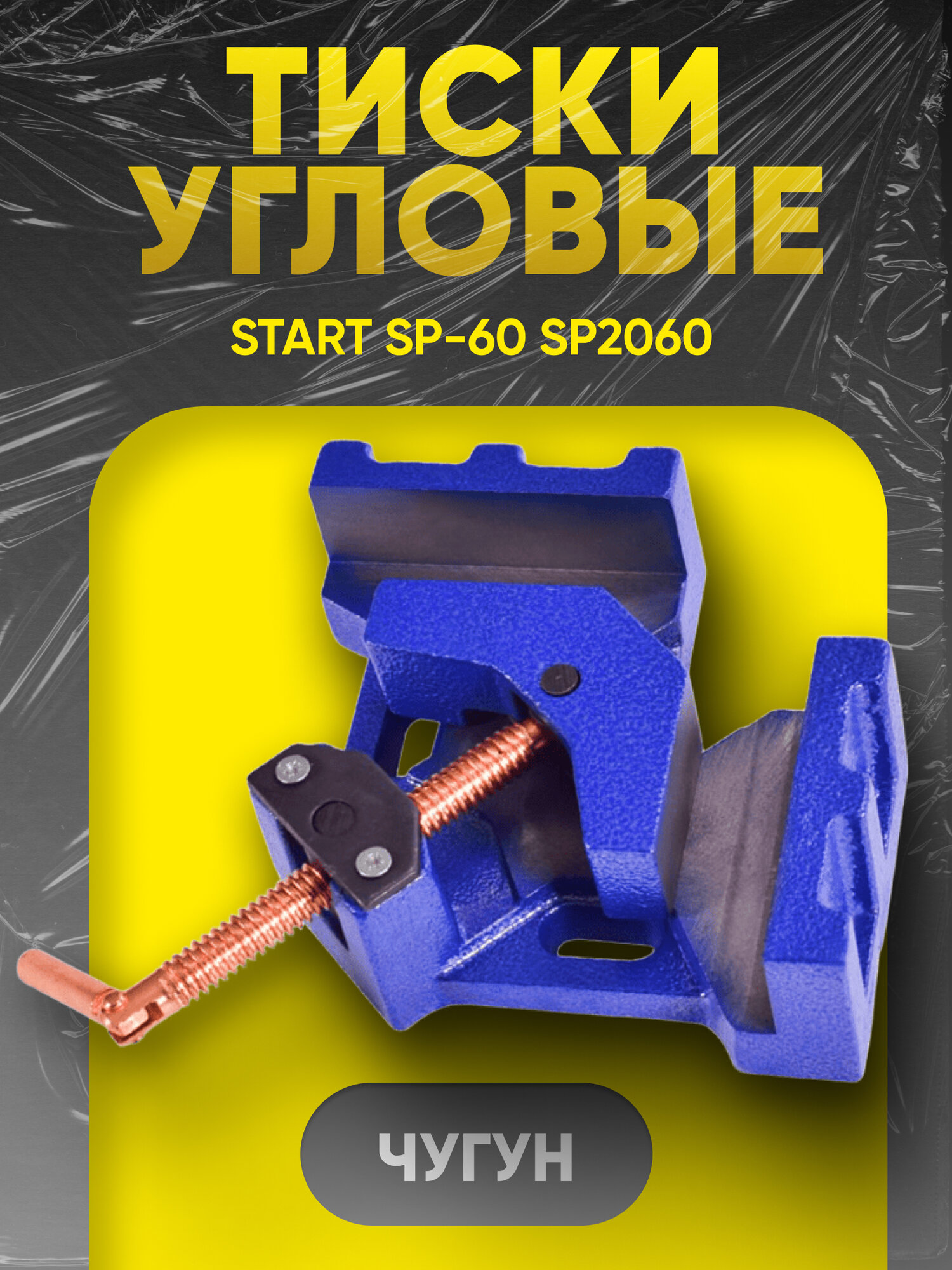 Тиски для сварки START SP-60, шарнирные, чугунный корпус, омедненный сердечник