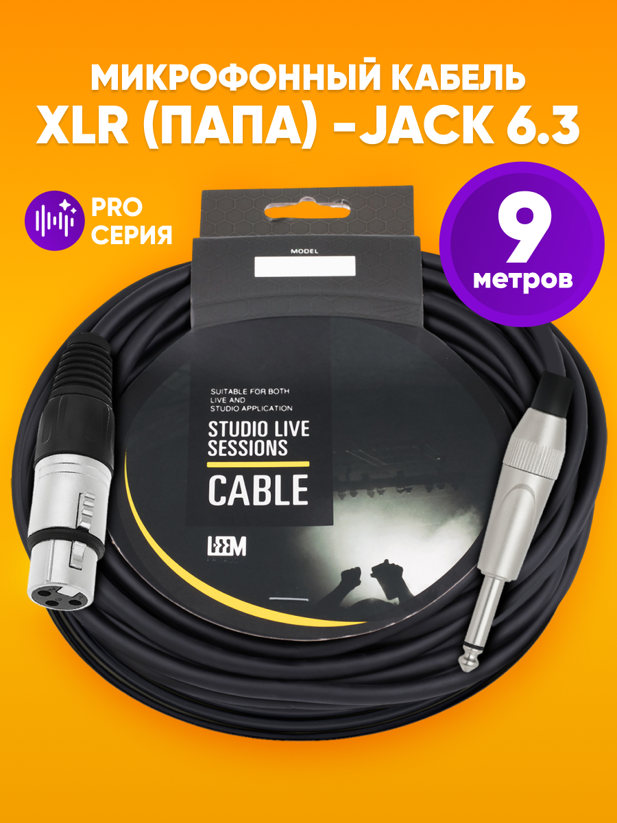 Аудио кабель XLR (папа) на 6.35 мм jack mono 9m / NMH-30 Leem / джек акустический аудио кабель, музыкальный кабель