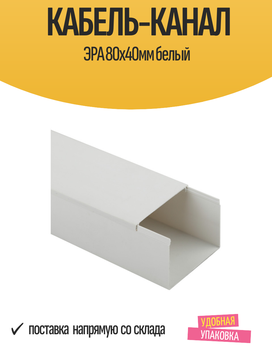 Кабель-канал Эра, белый, ударопрочный, 80 мм x 40 мм, 2 м, IP40