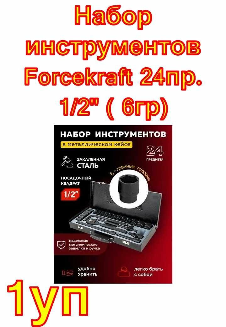 Набор инструментов Forcekraft 24пр. 1/2" ( 6гр)