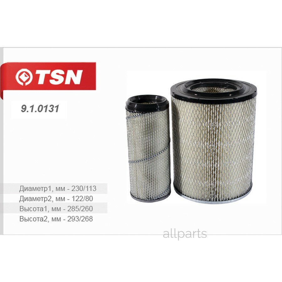 TSN 9.1.0131 фильтр воздушный! комплект 2шт\ КАМАЗ 4308, ЗИЛ 5301, бычок ДВ. ММЗ Д-245