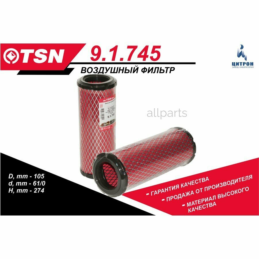 TSN 9.1.745 фильтр воздушный! D105.6 d60 H274 \ Caterpillar, Bobcat, Komatsu, Kubota
