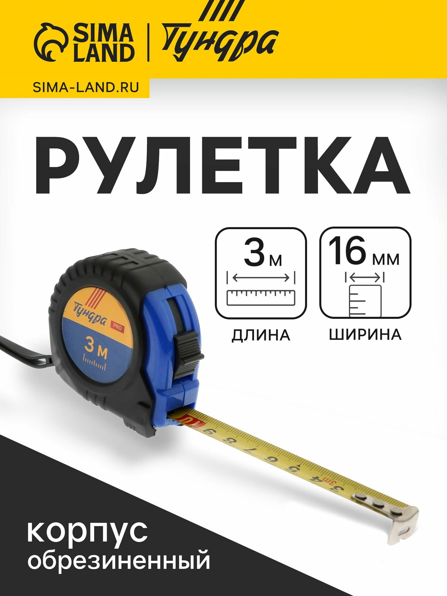 Рулетка вдом, обрезиненный корпус, 3 м x 16 мм, цвет корпуса: синий