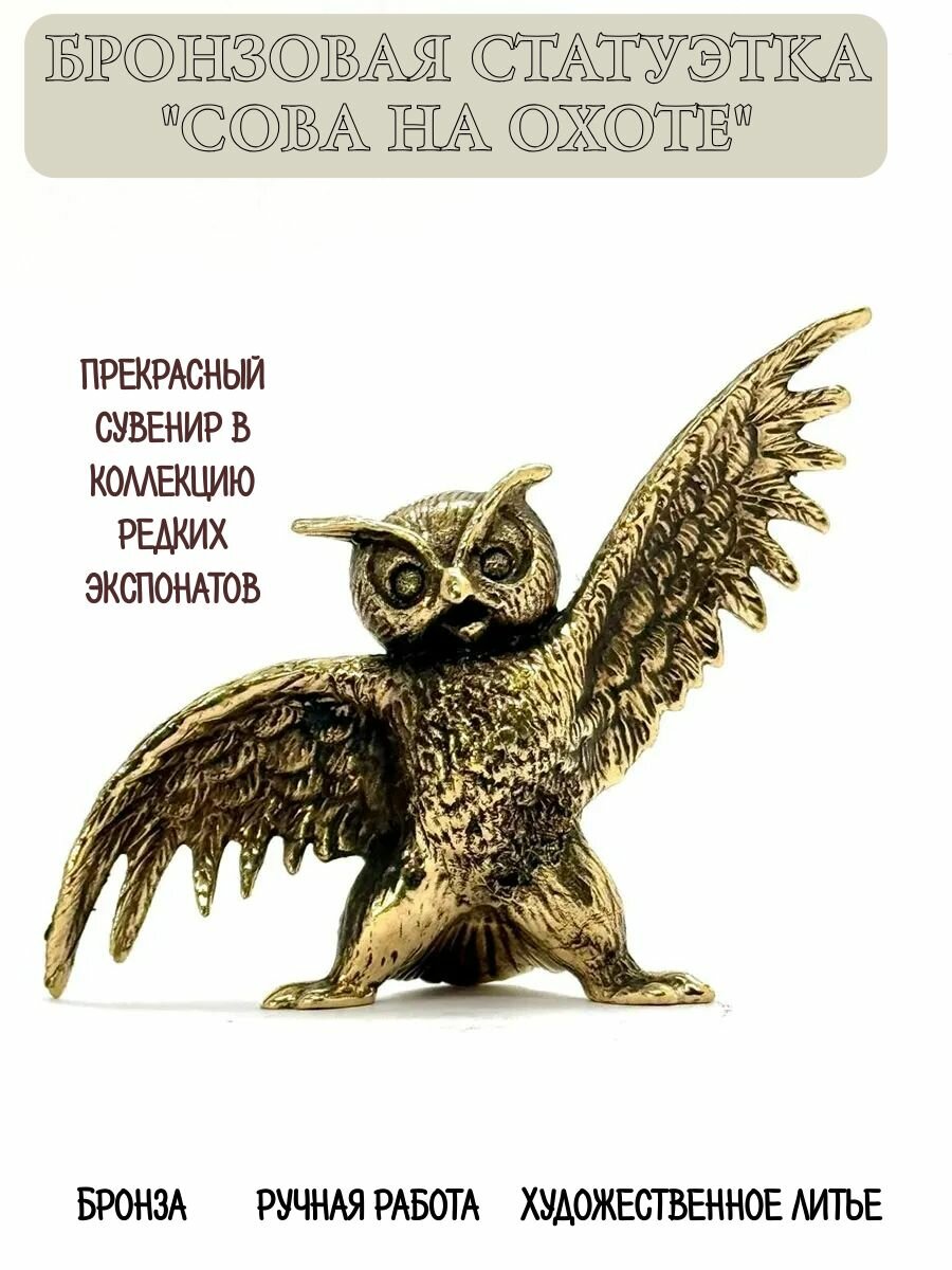 Статуэтка "Сова на охоте", бронза, 35 гр.