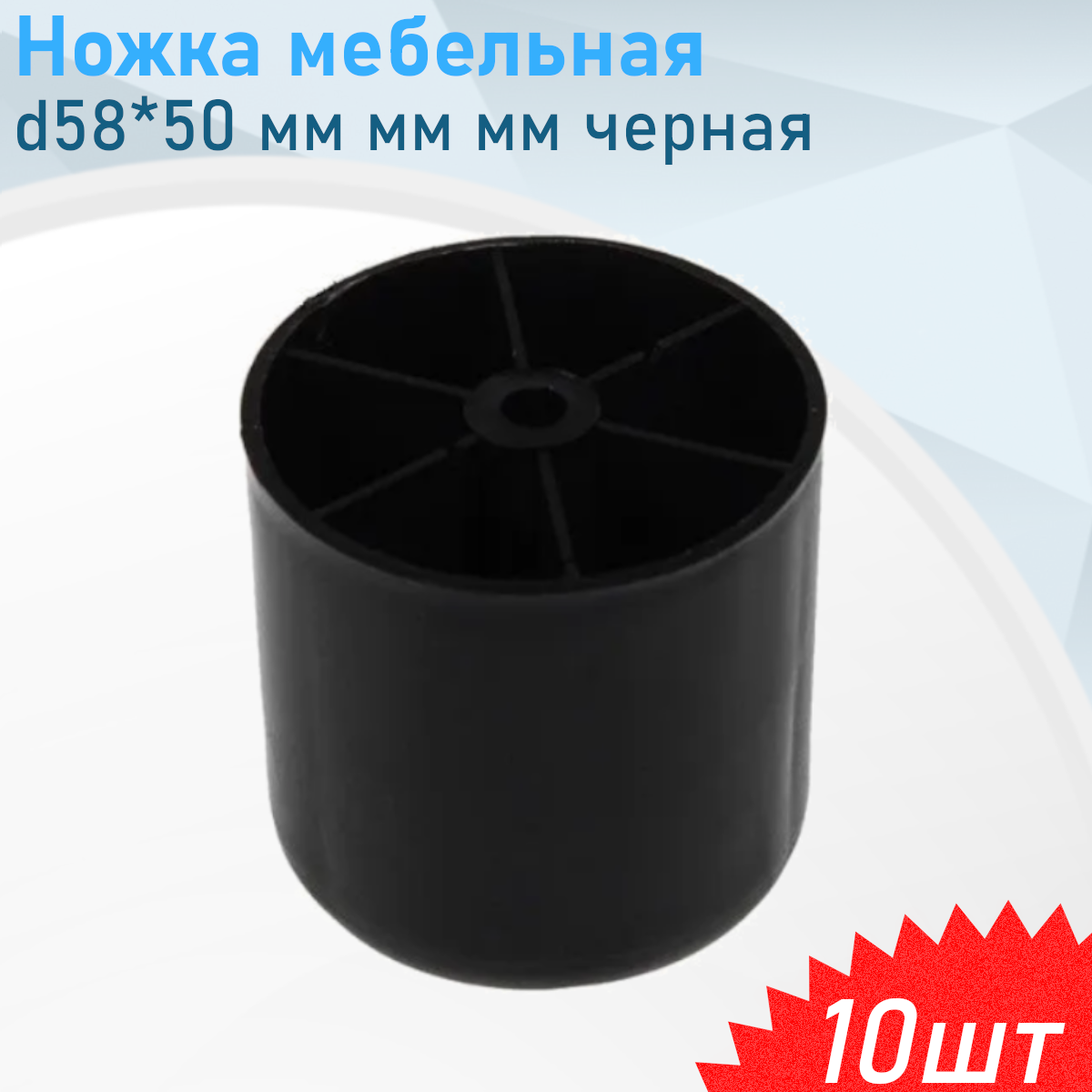 Ножка мебельная №5 d58*50мм черная пластиковая, 10 шт