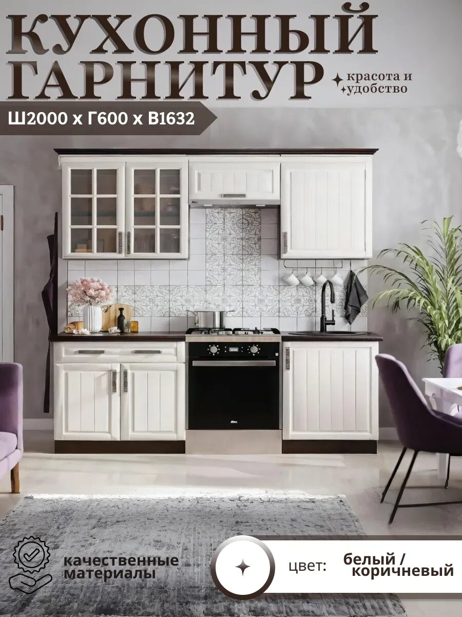 Кухонный гарнитур Прованс 2.0м