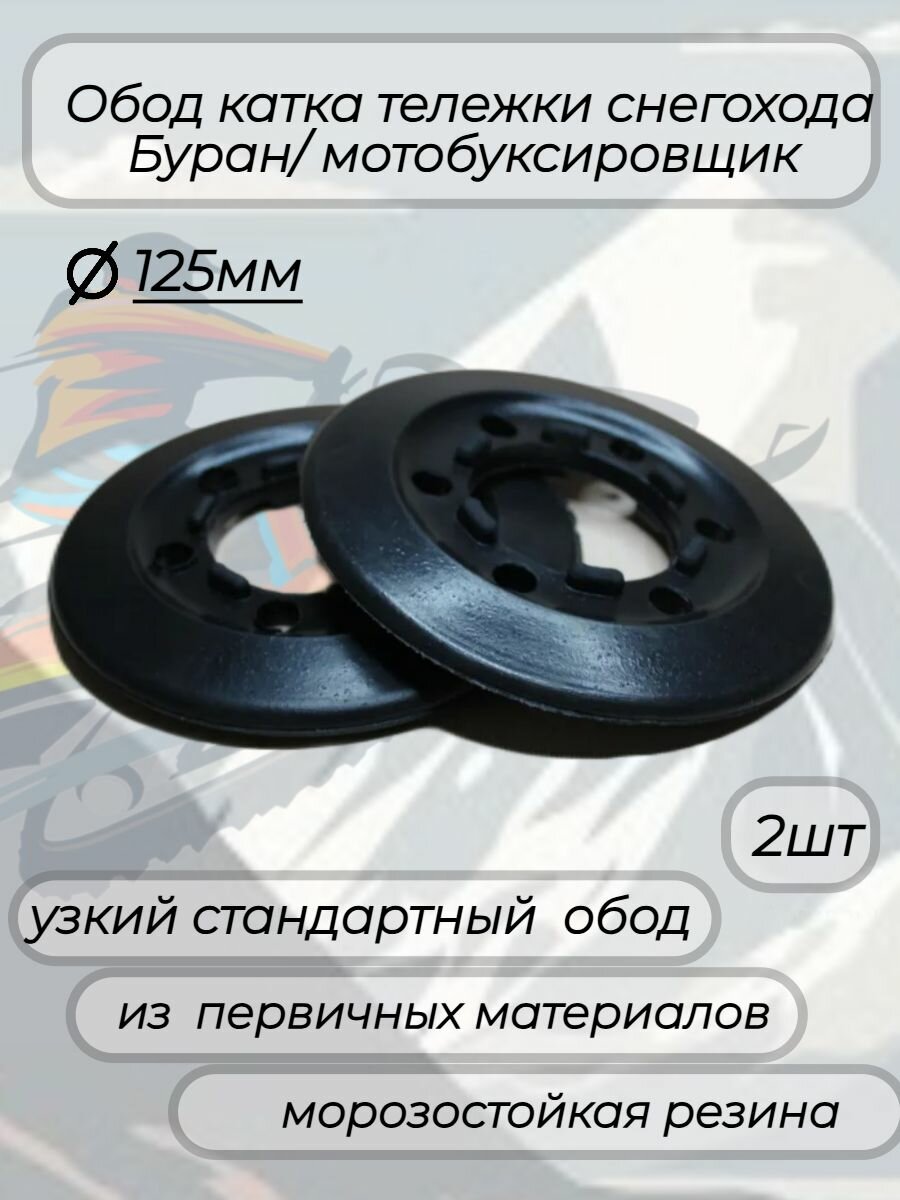 Обод катка тележки снегохода Буран/ Обод катка мотобуксировщик узкий 125мм стандртный 2шт
