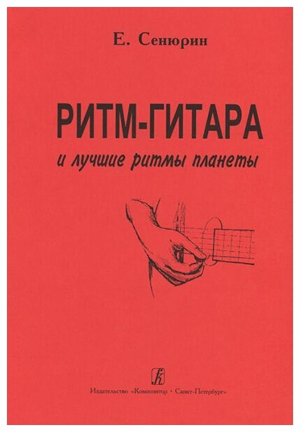 Сенюрин Е. Ритм-гитара и лучшие ритмы планеты, издательство "Композитор"