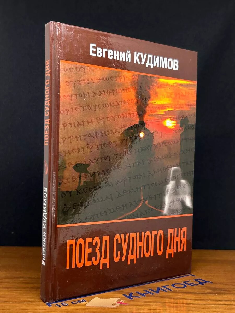 Книга. Поезд судного дня 2016 (2039887934212)
