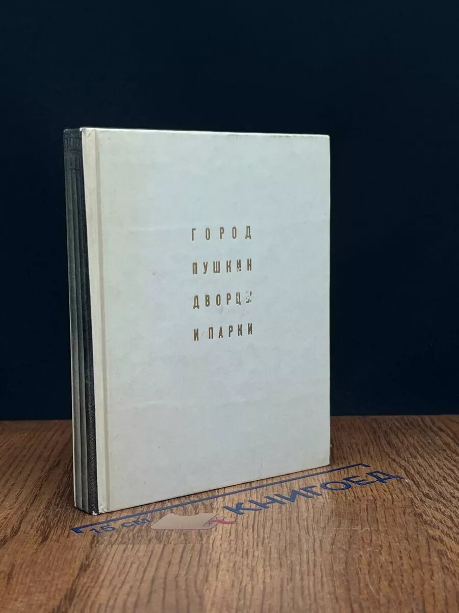 Книга. Город Пушкин. Дворцы и парки 1977 (2039985883597)