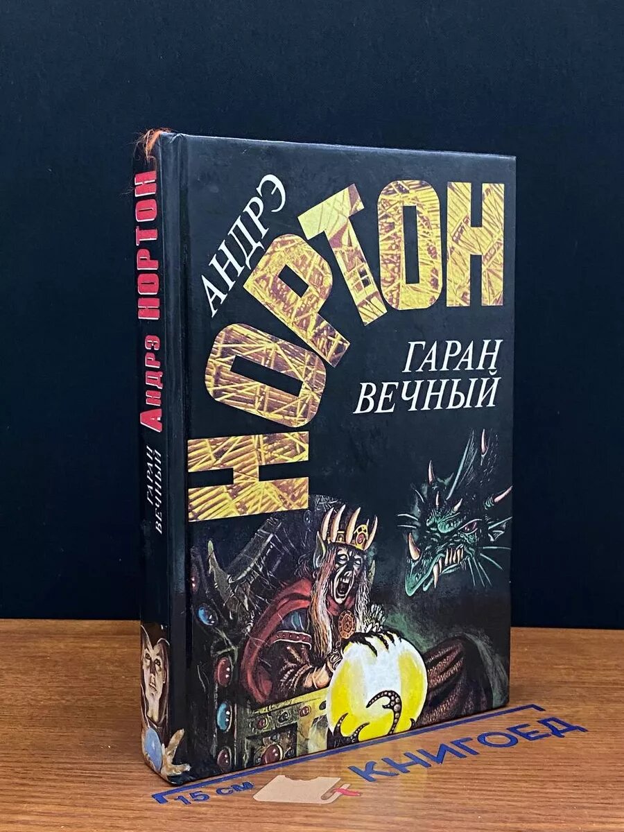 Книга. Гаран вечный 1992 (2040090154922)