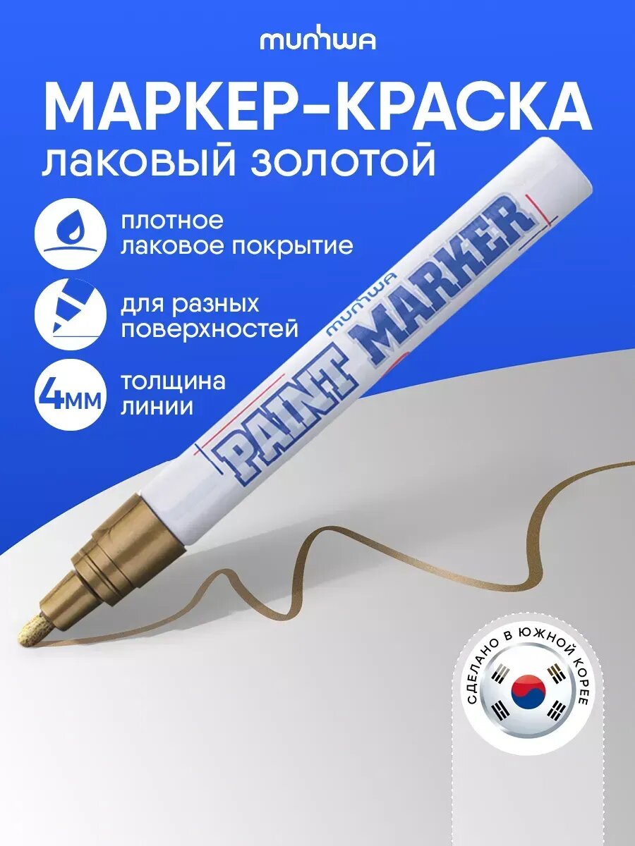 Маркер краска лаковый золотой