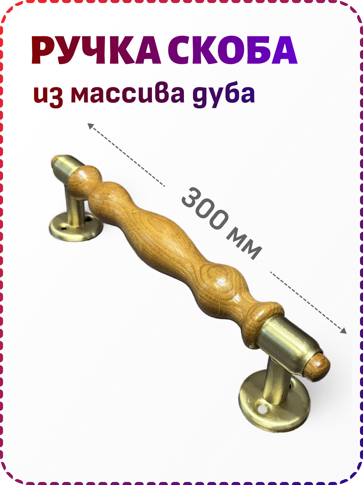 Ручка скоба дверная /для деревянных и металлических входных дверей/ручка для дома и дачи / 30 см / дуб / латунь / золотистая
