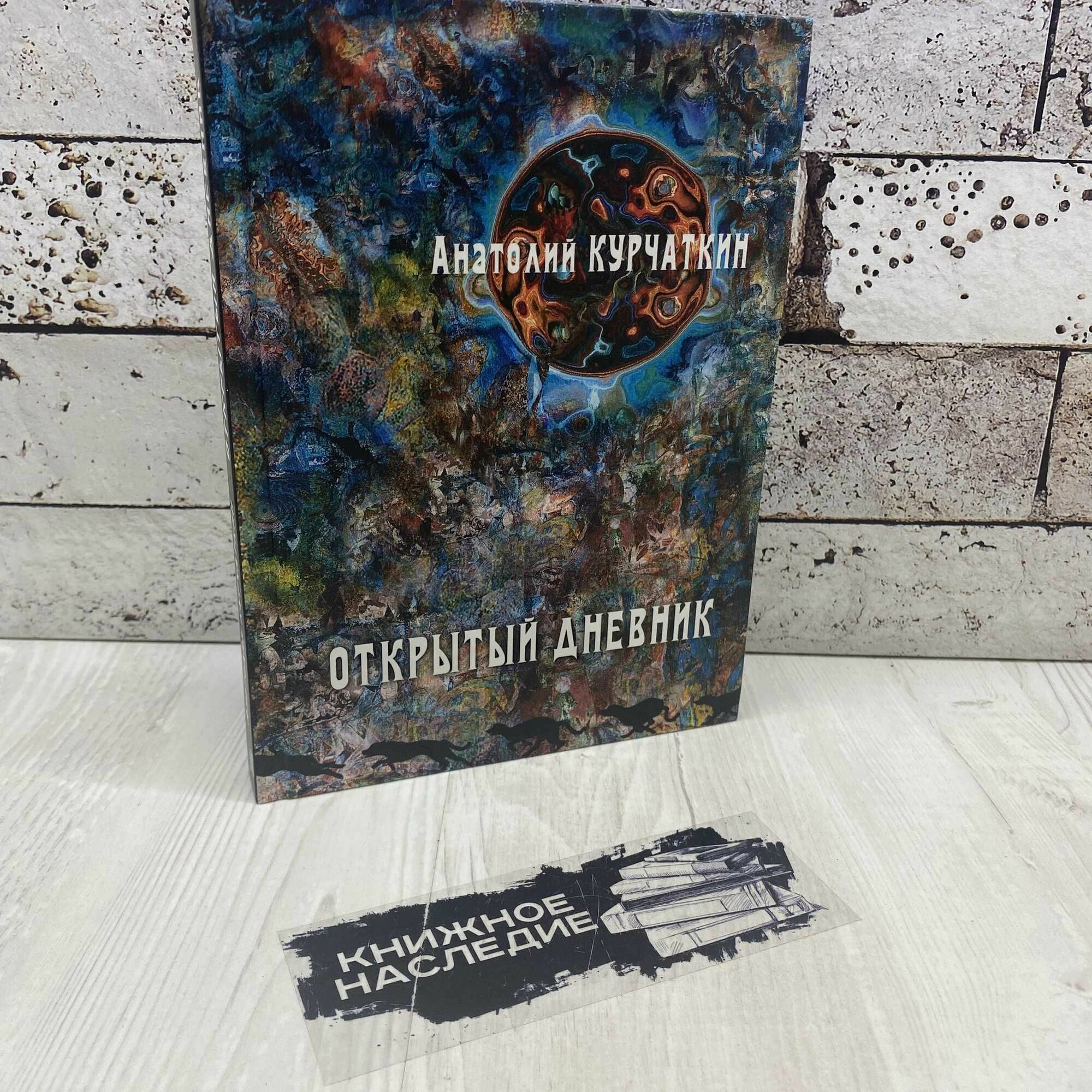 Курчаткин А. Н. Открытый дневник 2020г.