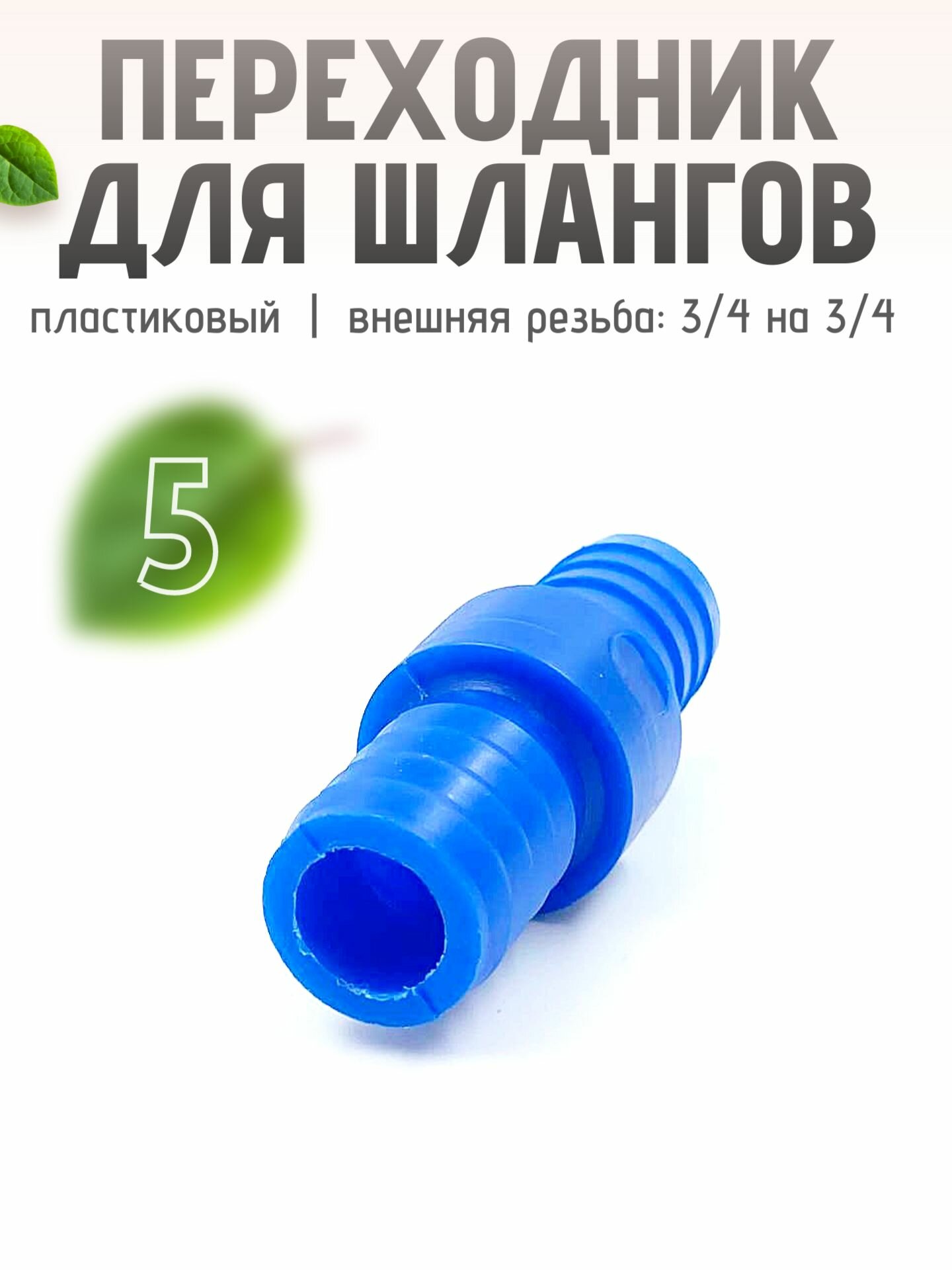 Переходник фитинг для шлангов 3/4 на 3/4 5 шт