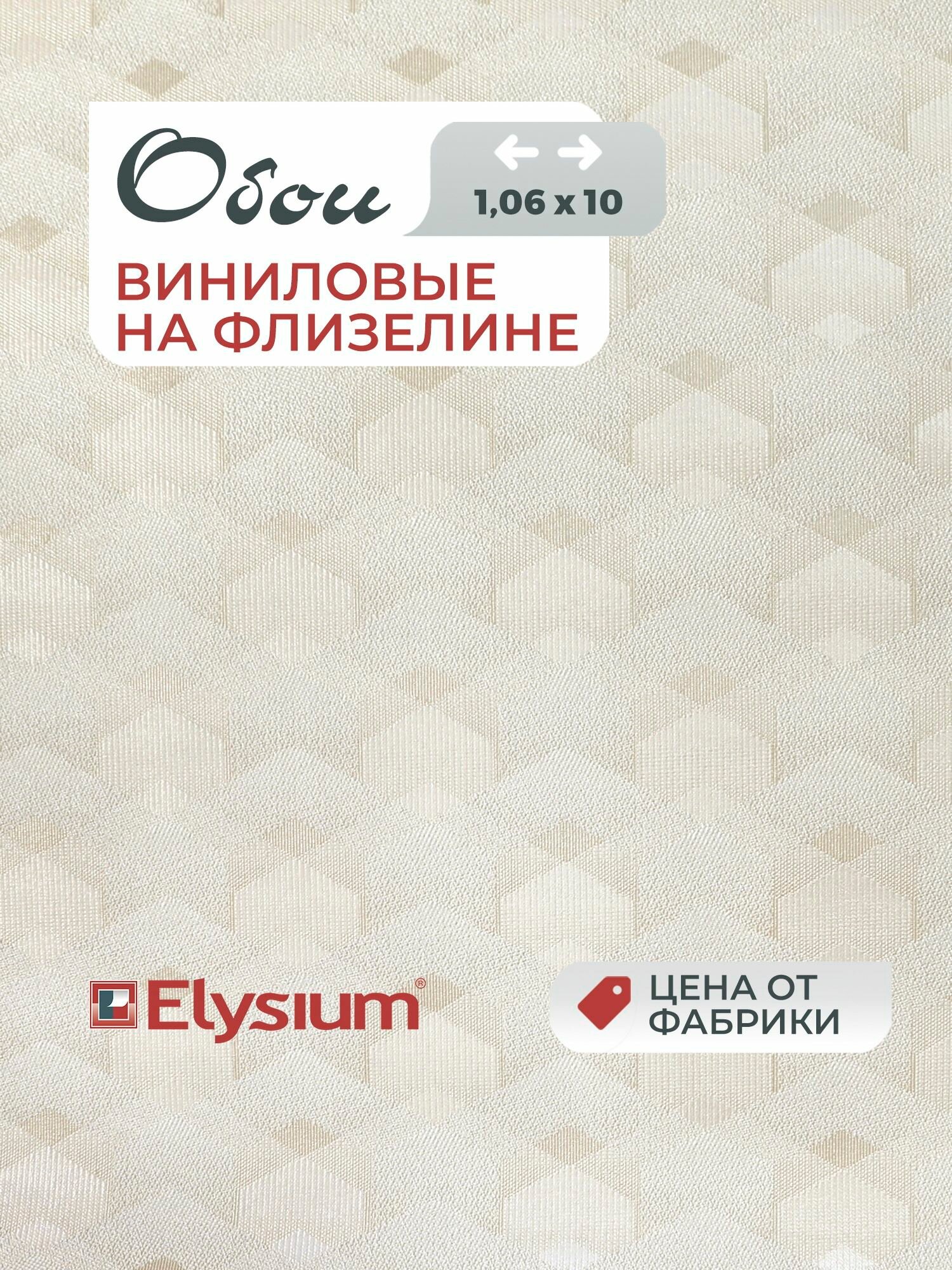 Обои Elysium флизелиновые рельефные моющиеся износостойкие 1,06х10,05 м Диамонд Е801501