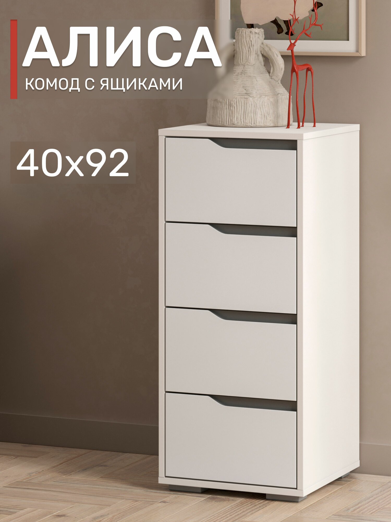 Комод Алиса КМ-400, 4 ящика, белый, 40х92 см