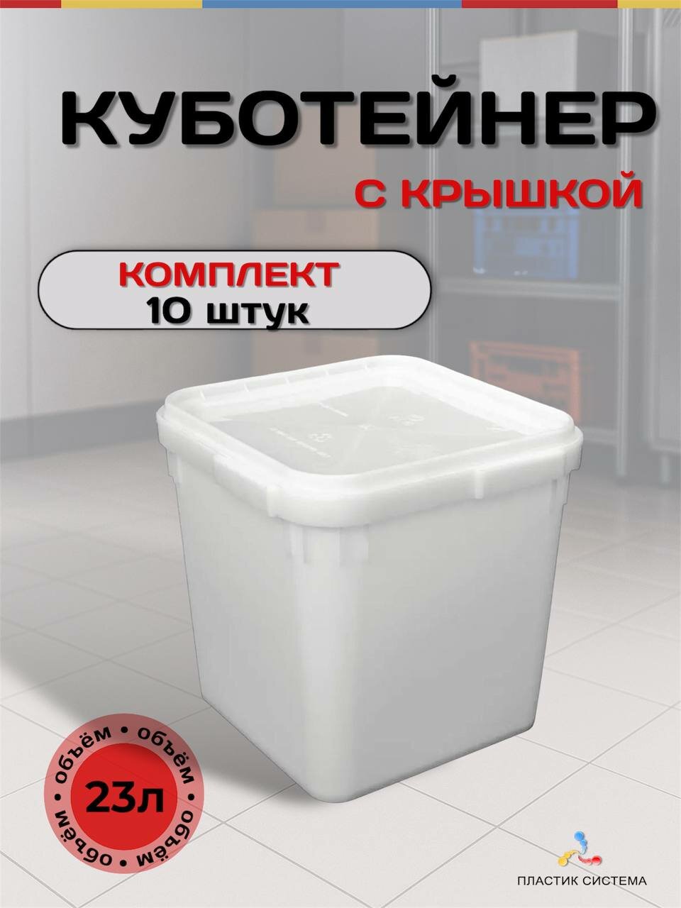 10 куботейнеров 23 литра с крышкой