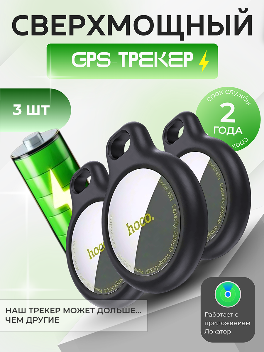 Комплект из 3-х GPS-трекеров, усиленных, (для iPhone), работает в 2 раза дольше аналогов