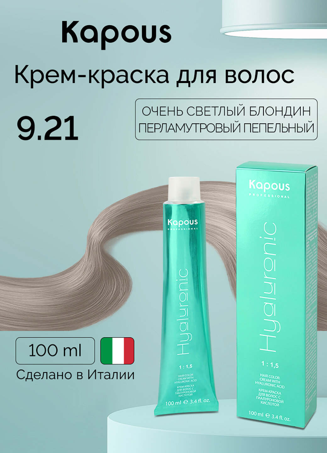 Крем-краска с гиалуроновой кислотой Kapous «Hyaluronic Acid», 9.21 Очень светлый блондин перламутровый пепельный