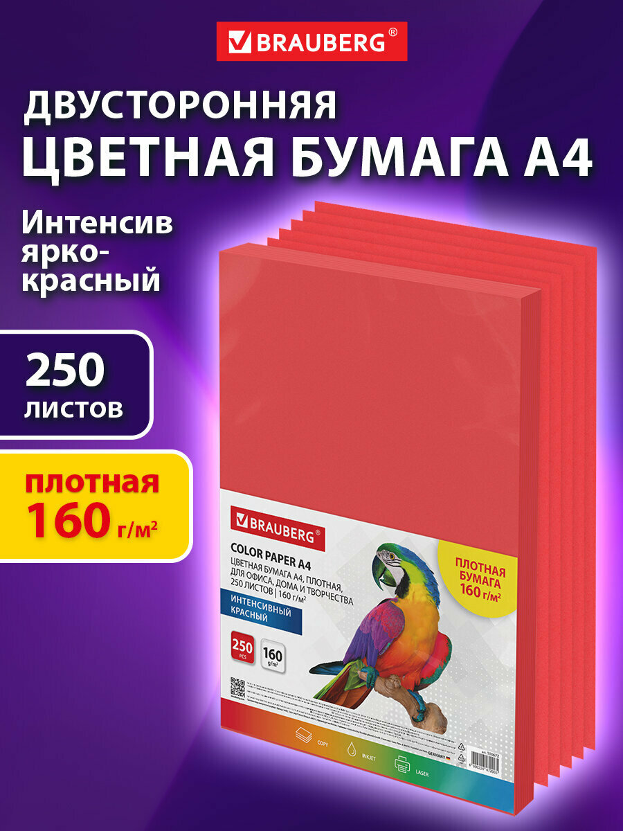 Цветная бумага для принтера, школы А4 красная набор 250 листов, двусторонняя плотная для печати, оригами, скрапбукинга 160 г/м2, Brauberg, 116672