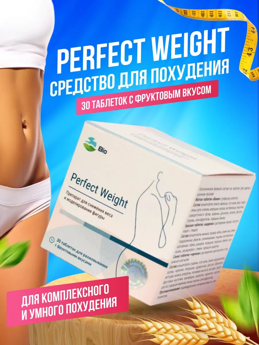 Жиросжигатель "Perfect Weight", для похудения, таблетки, с фруктовым вкусом