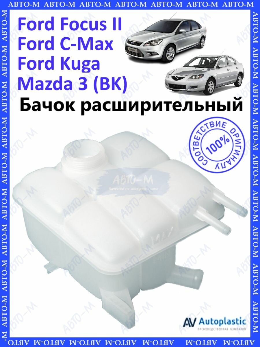 Бачок расширительный для Ford Focus 2, Mazda 3, Volvo, Форд Фокус 2