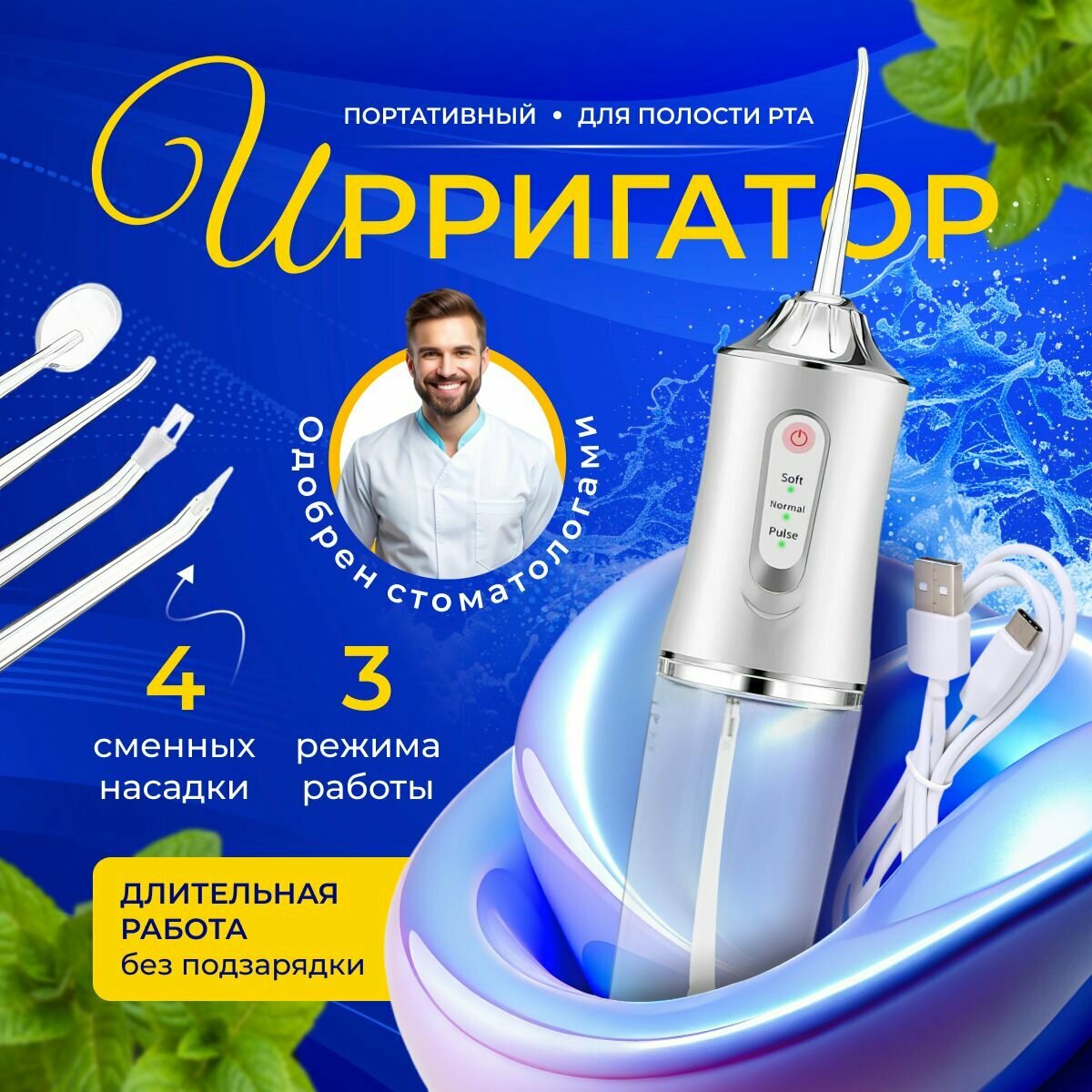 Портативный ирригатор для чистки полости рта и зубов