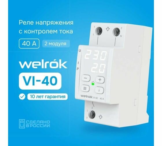 Реле напряжения WELROK VI-40 с контролем тока